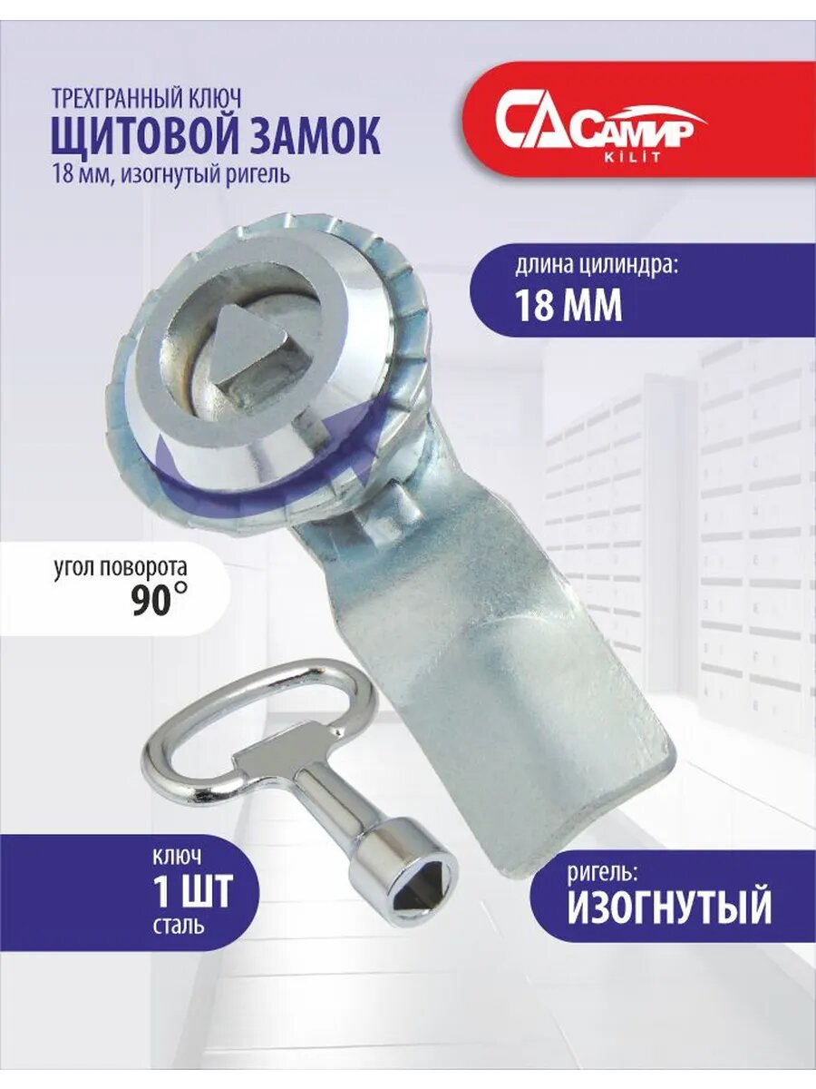 Замок почтовый (щитовой) 18 мм Изогнутый ригель