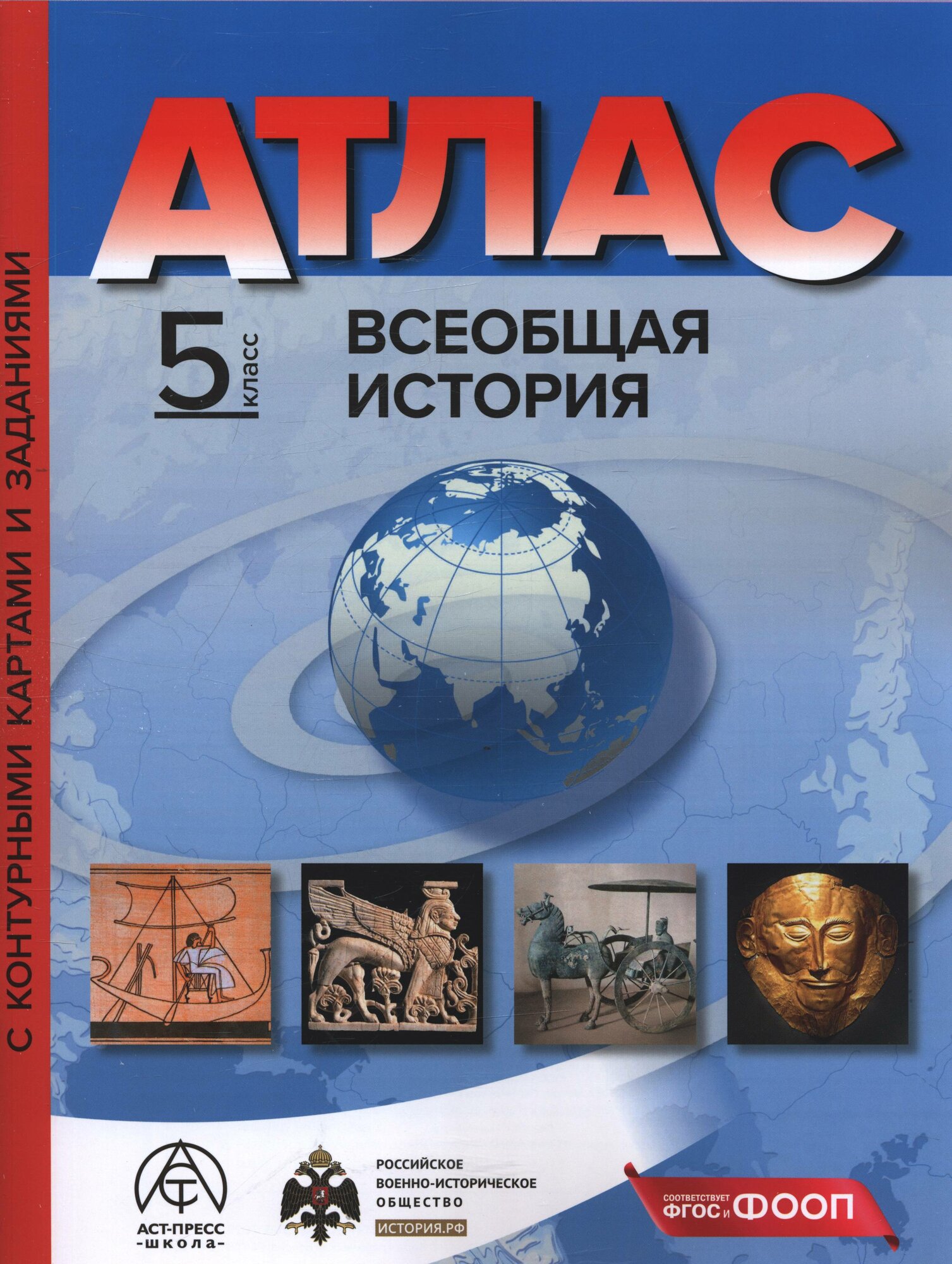 Атлас 5класс Всеобщая история с контур. картами и заданиями 2025