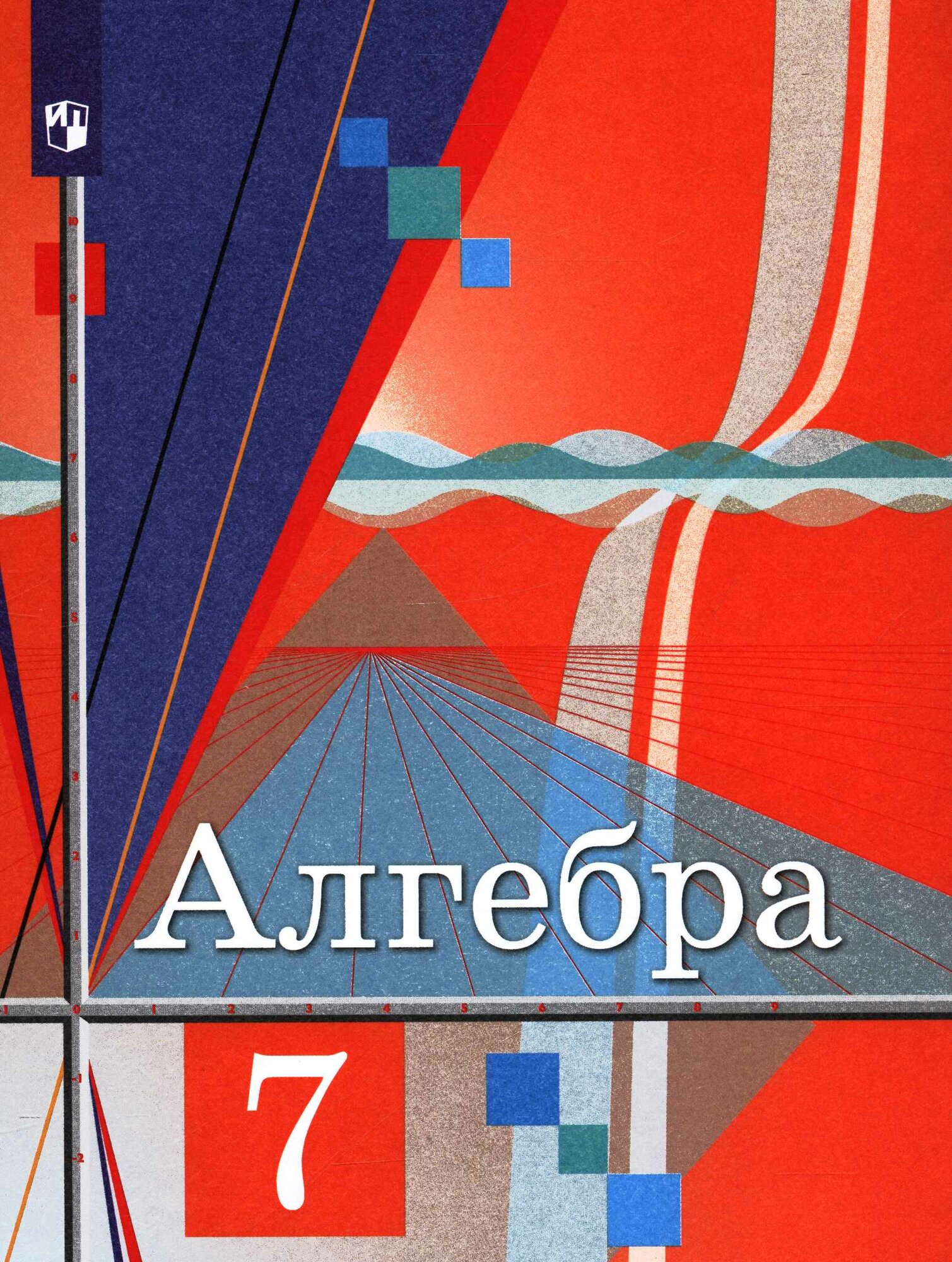 У 7кл ФГОС Колягин Ю. М, Ткачева М. В, Федорова Н. Е. Алгебра (10-е изд), (Просвещение, 2021), 7Бц, c
