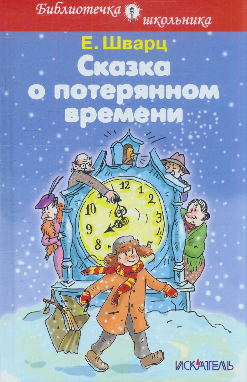 Сказка о потерянном времени (Шварц Е.)