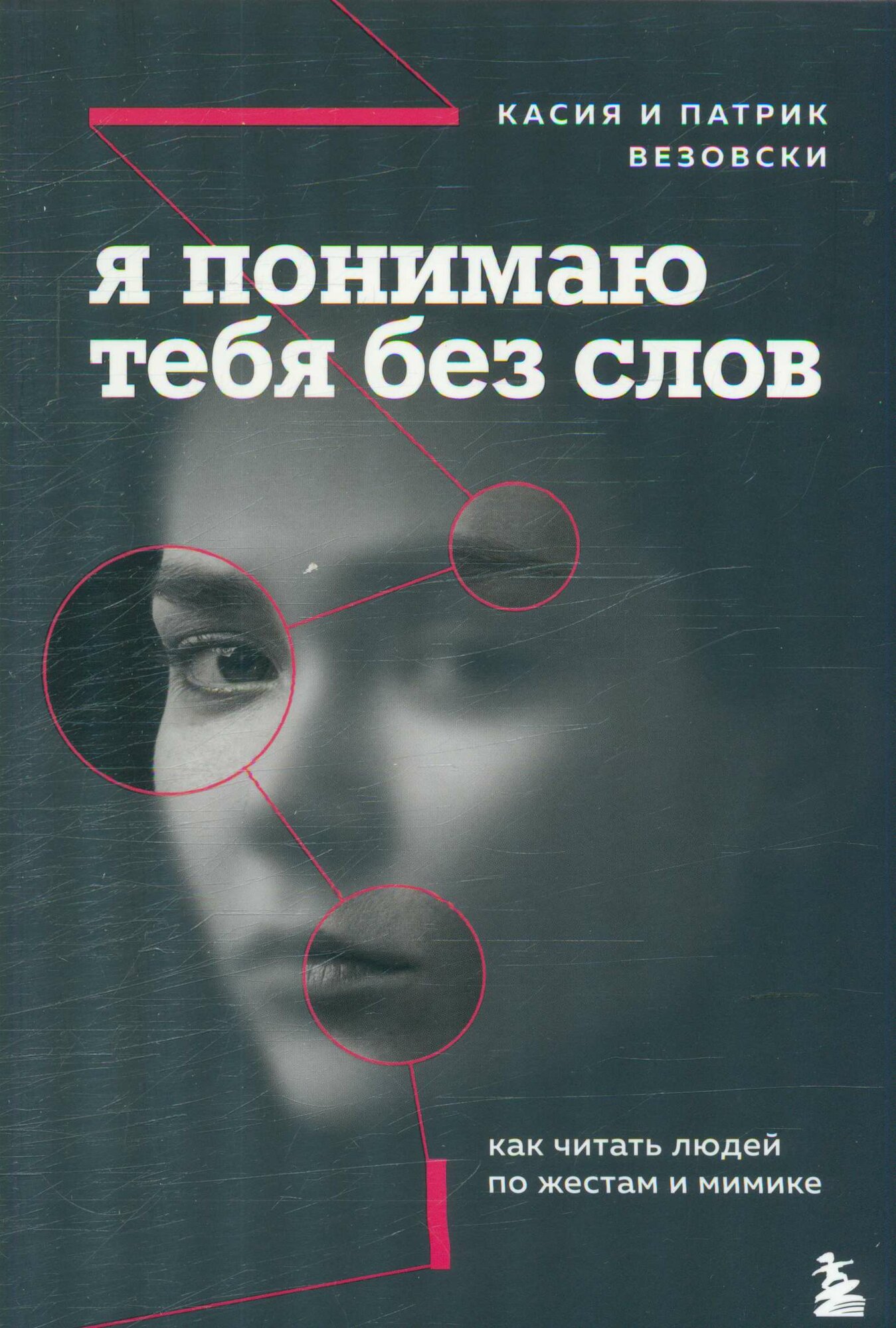 Я понимаю тебя без слов. Как читать людей по жестам и мимике (Везовски К, Везовски П.)