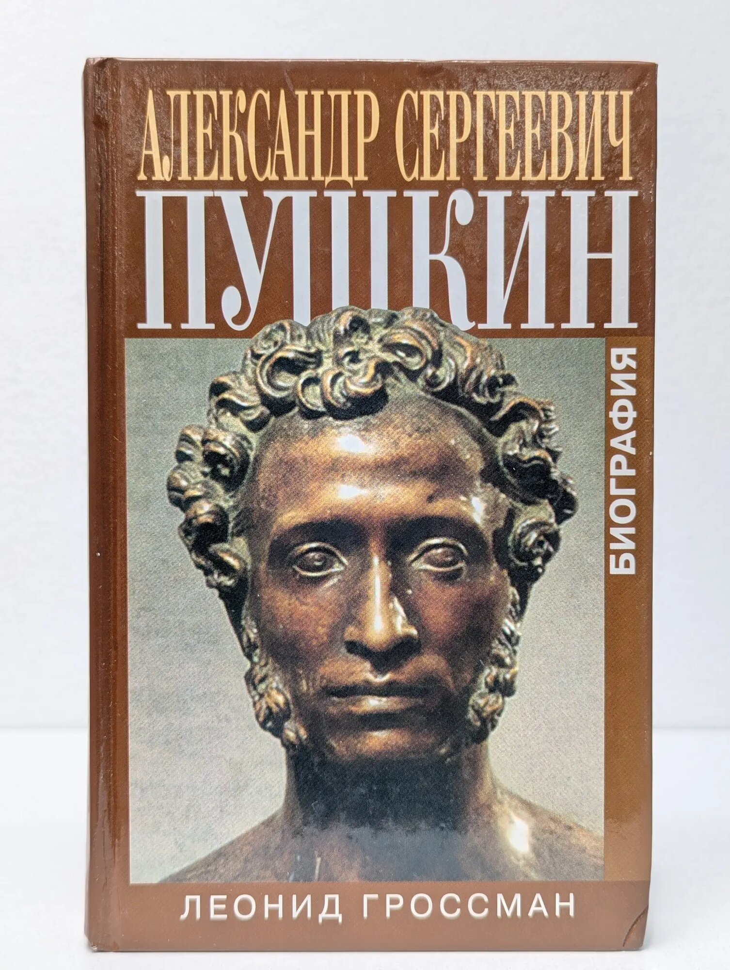 Биография и мемуары. Александр Сергеевич Пушкин. Биография Гроссман Леонид Петрович 2003