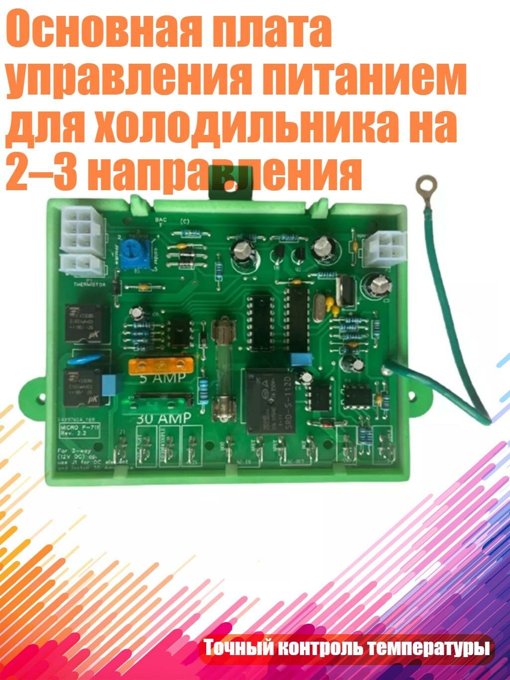 Основная плата управления питанием для холодильника на 2–3 направления