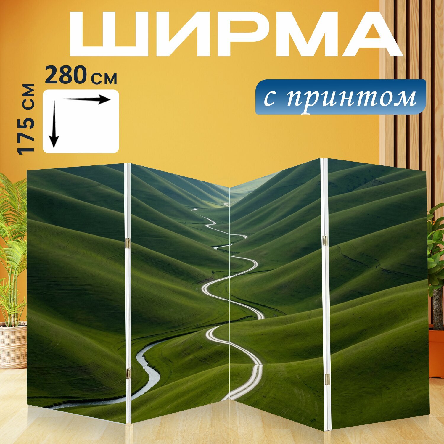 Ширма "Извилистая дорога среди холмов. Зелёные волнистые возвышенности и узкая светлая трасса, уходящая вдаль." перегородка для зонирования комнаты с принтом 280x175 см. на холсте