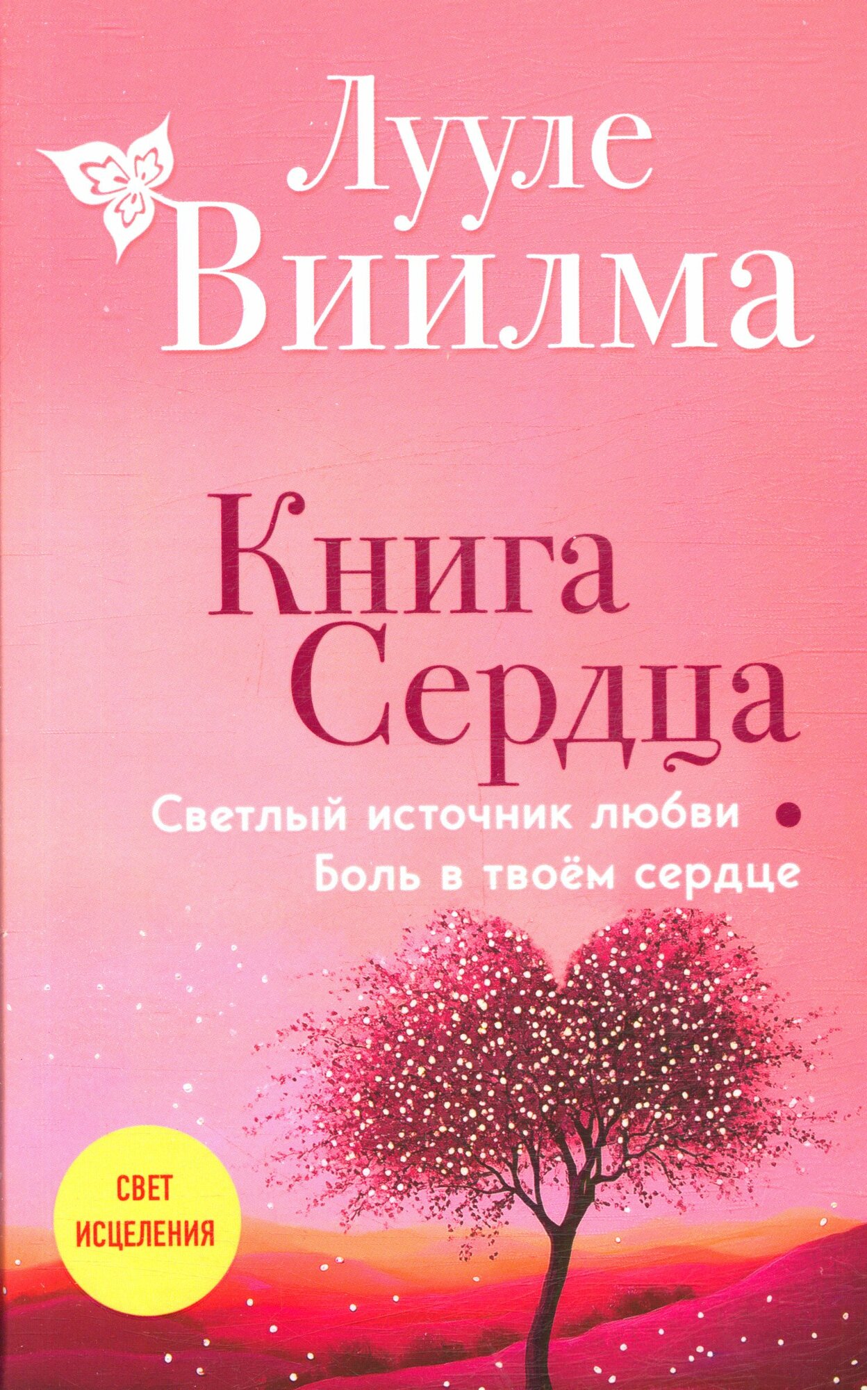Книга сердца. Светлый источник любви. Боль в твоём сердце.(новое оформление)