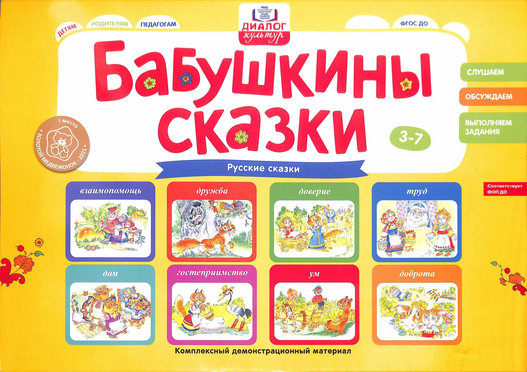 ДиалогКультур Бабушкины сказки. Русские сказки. Комплексный демонстрационный материал (от 3 до 7 лет