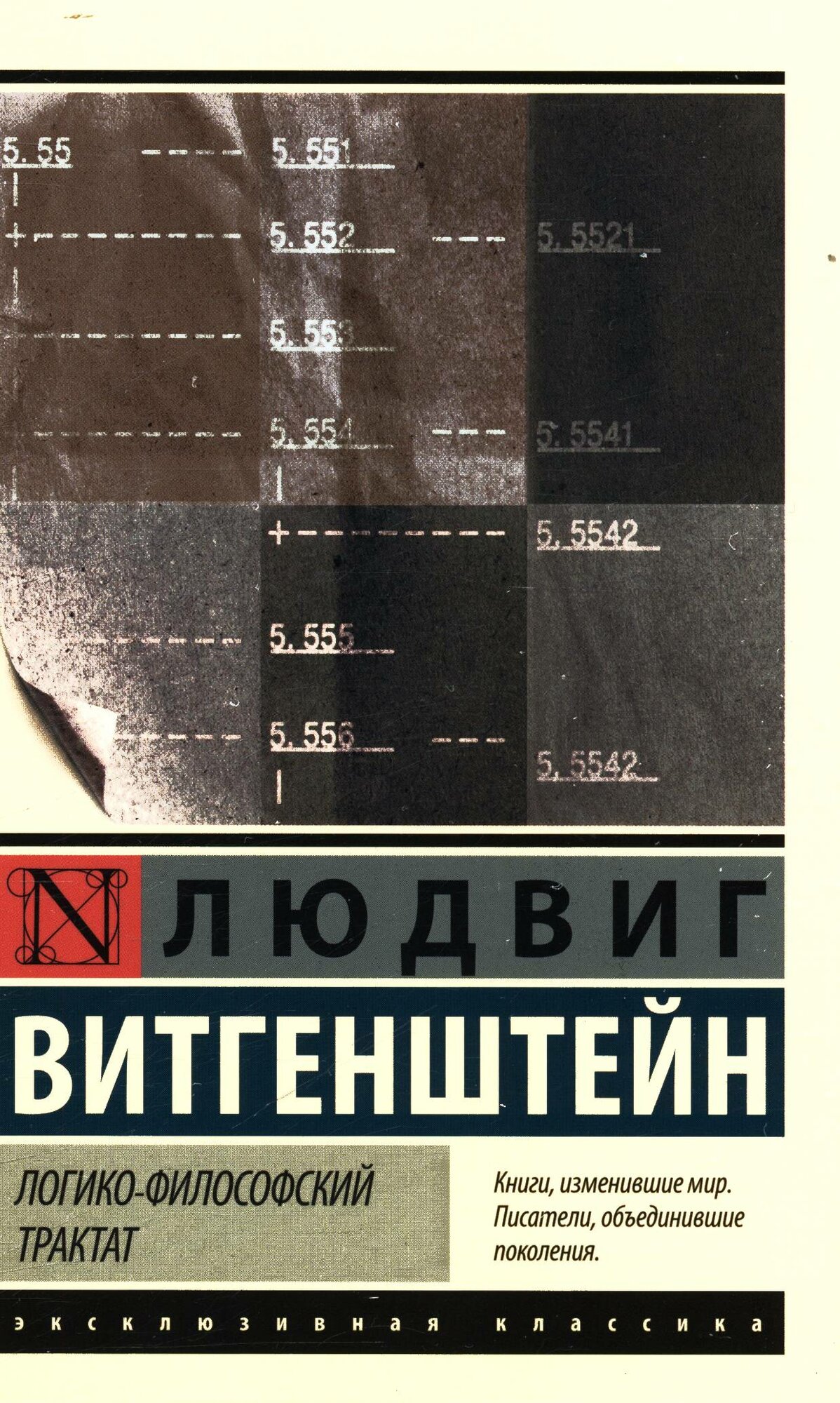 Логико-философский трактат (Витгенштейн Л.)