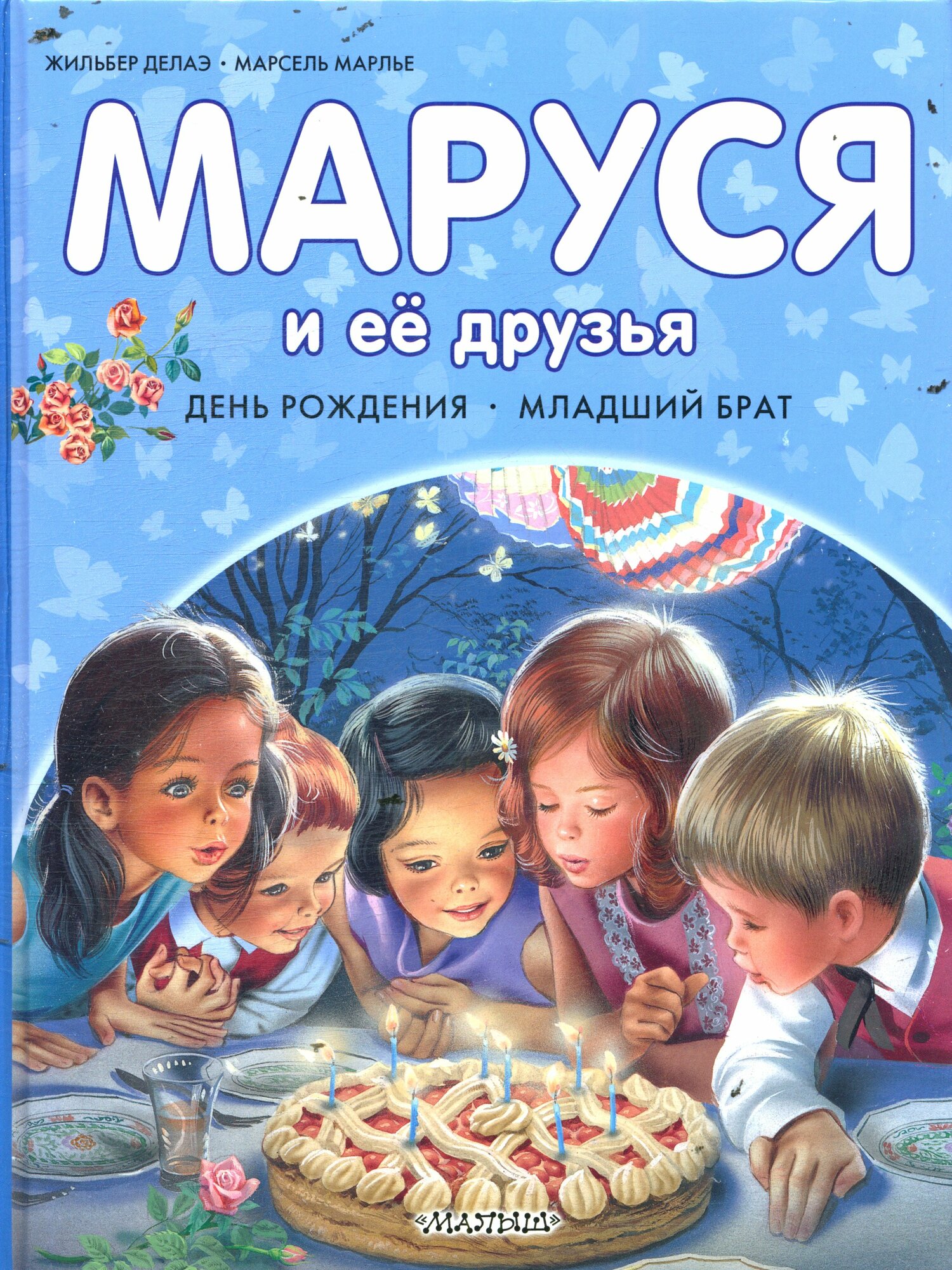 Делаэ Ж, Марльер М: Маруся и ее друзья. День рождения. Младший брат