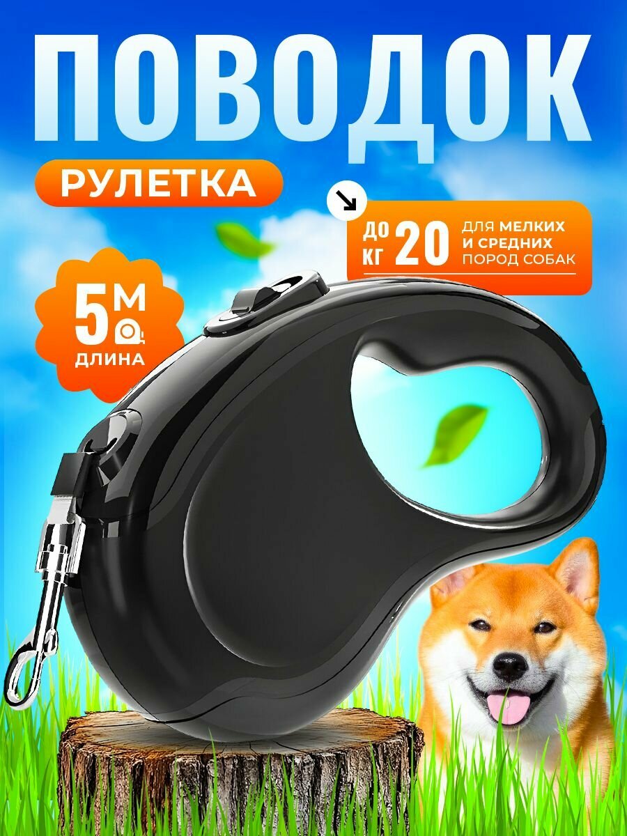 Поводок рулетка для собак мелких и средних пород до 20 кг, 5 метров, черный