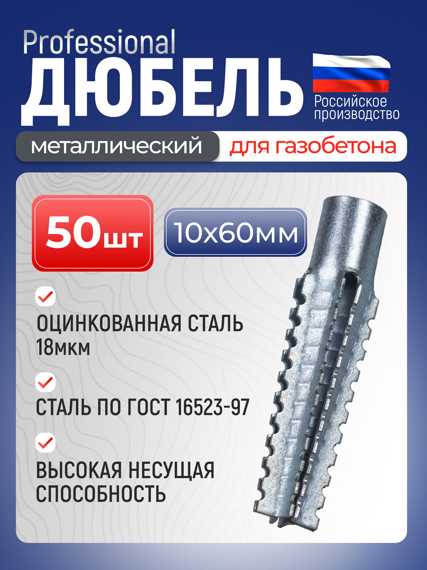 Дюбель металлический распорный 10х60 мм 50 шт. Для газобетона