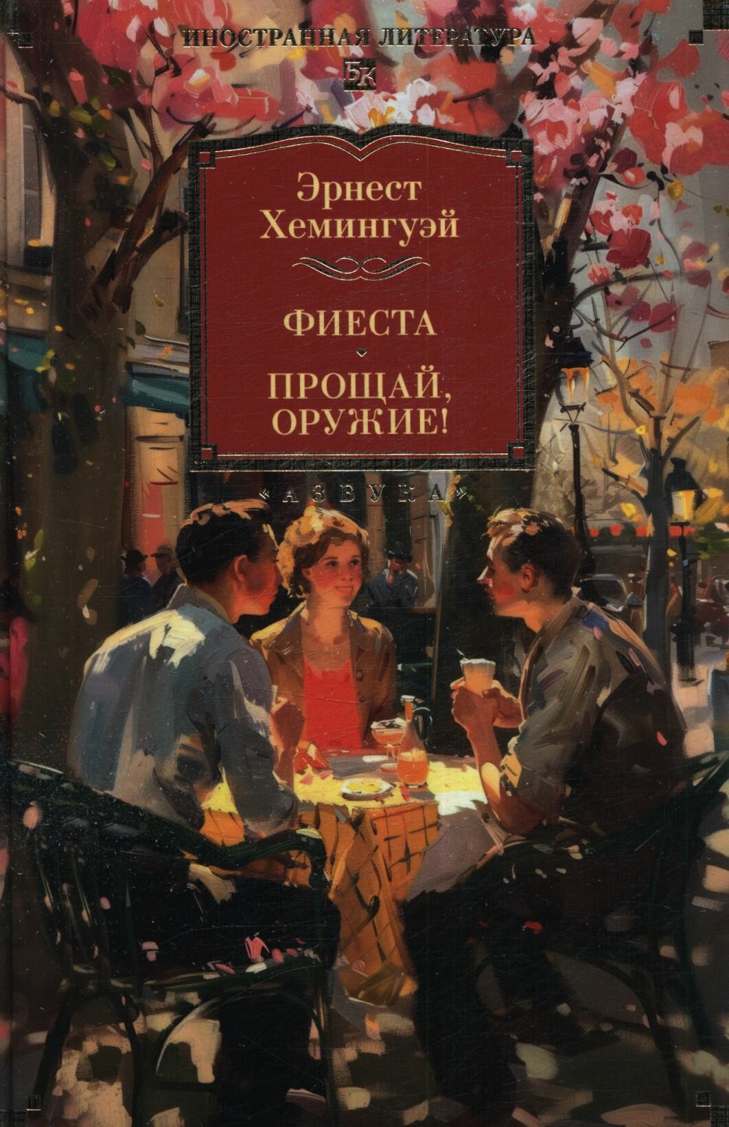 Хемингуэй Эрнест Миллер: Фиеста. Прощай, оружие!