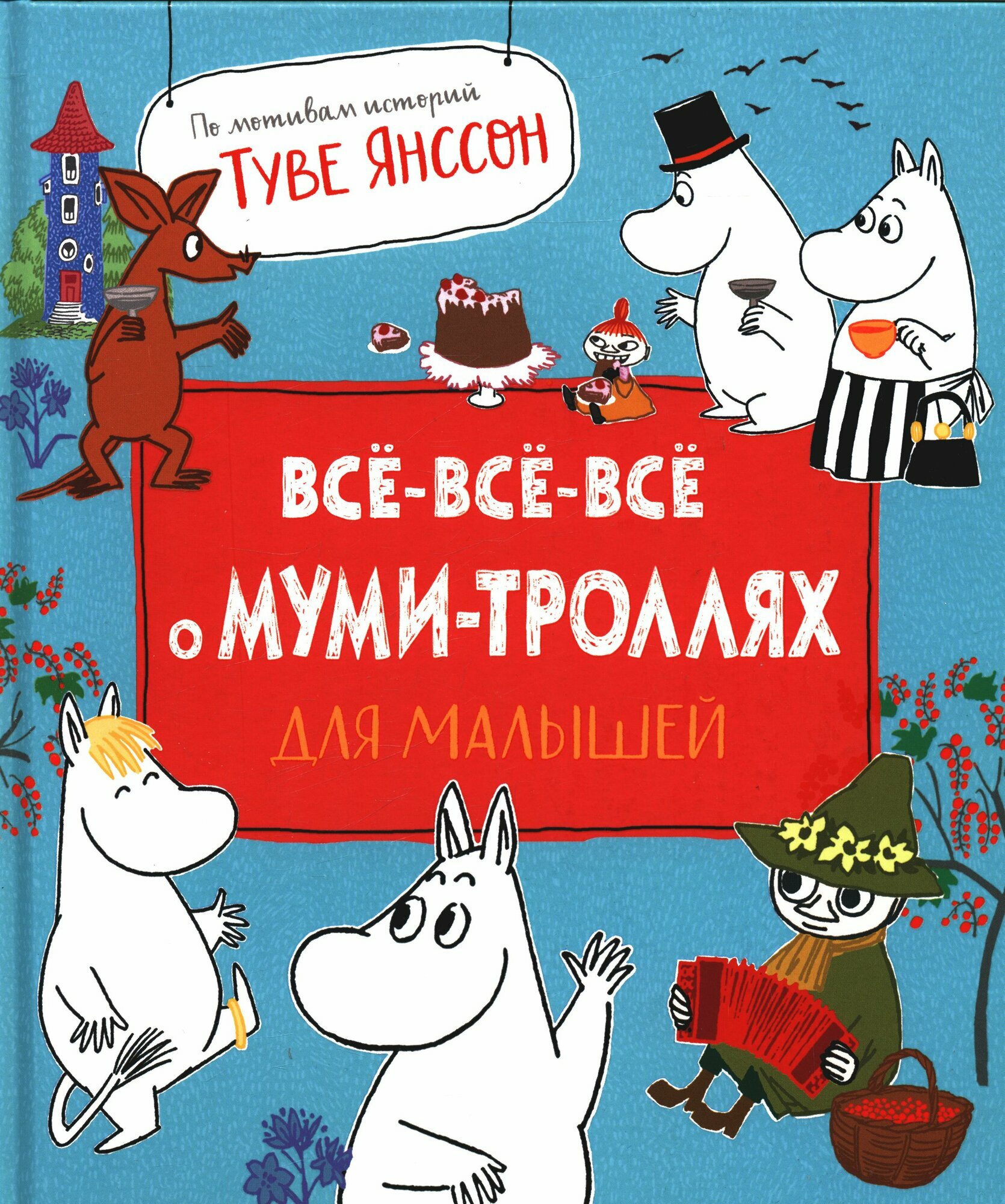 Все-все-все о муми-троллях для малышей (Янссон Т.)
