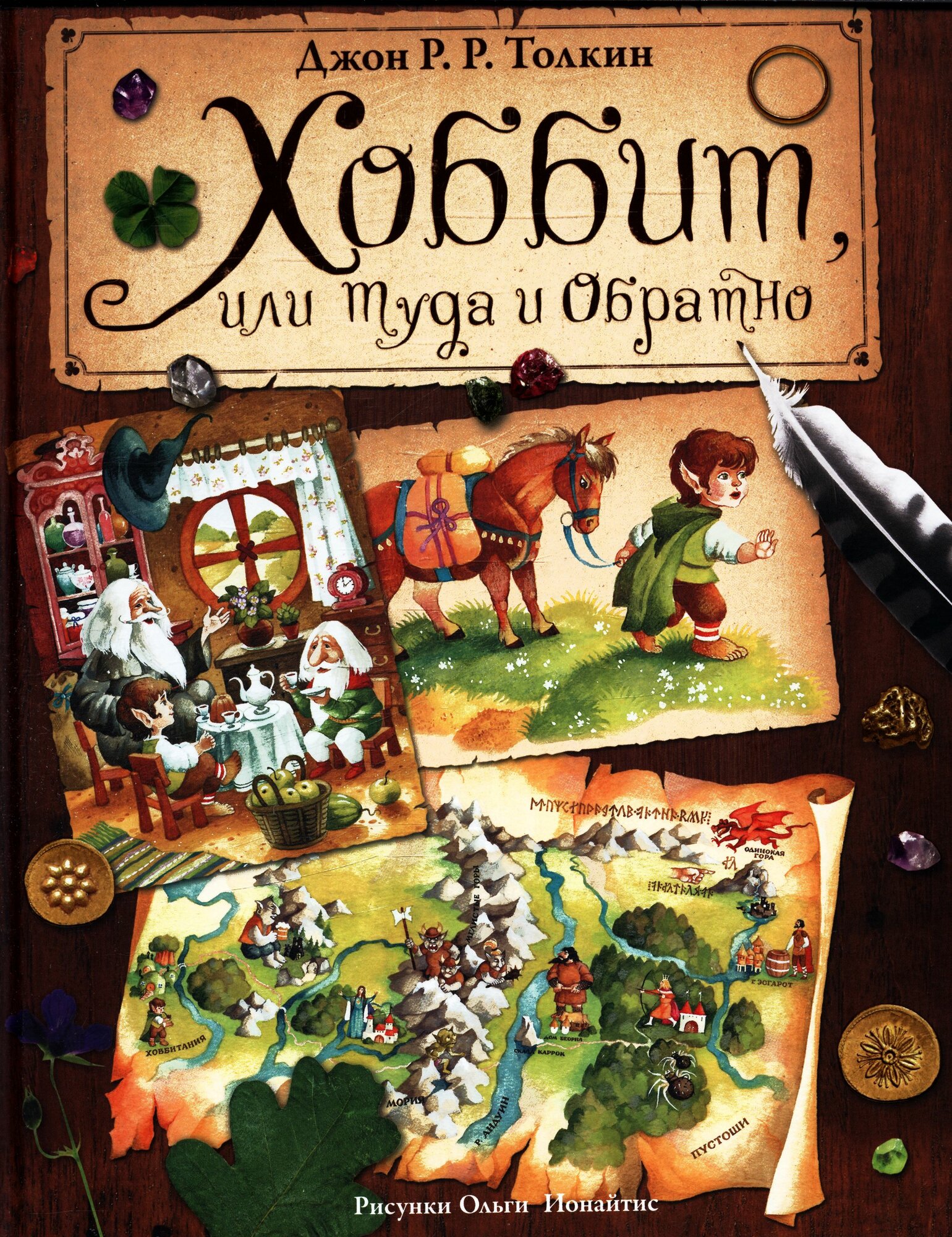 Хоббит, или туда и обратно (Толкин Д. Р. Р.)
