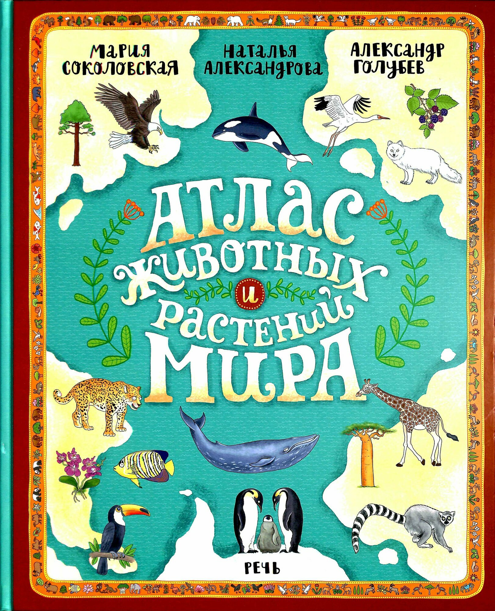 Атлас животных и растений мира (Соколовская М, Александрова Н, худ Голубев А.)
