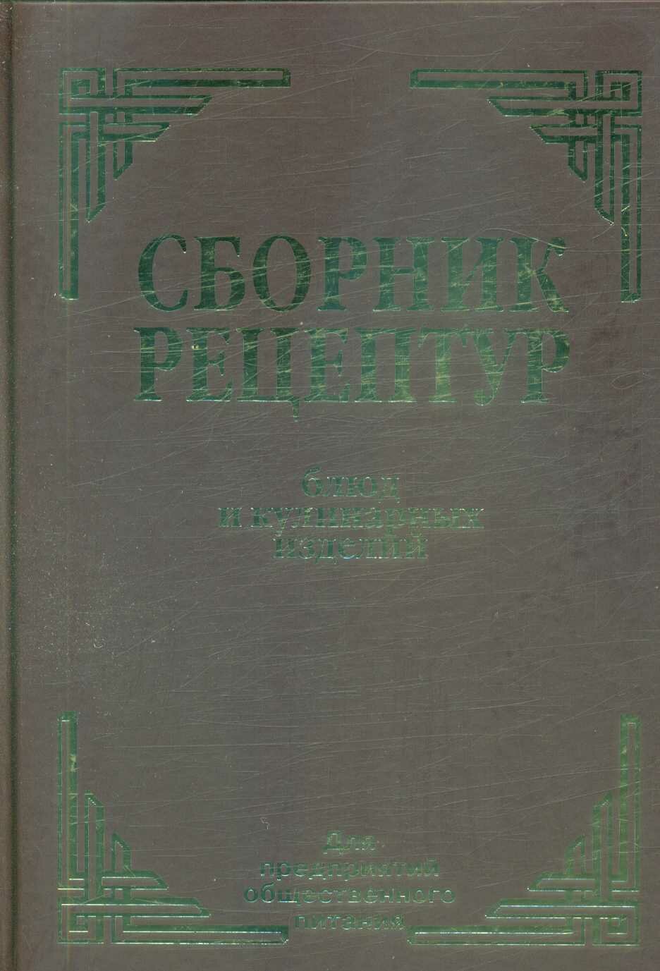 Сборник рецептур блюд и кулинарных изделий д/предприятий общ. питания (Здобнов А. И, Цыганенко В. А.) (