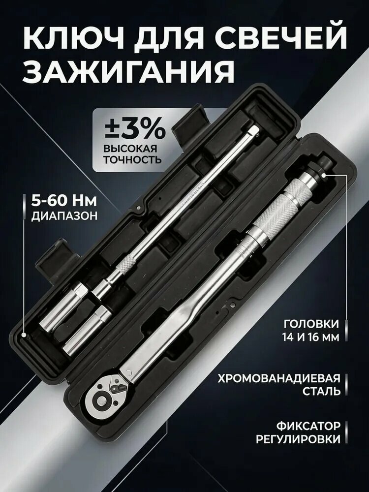 Автомобильные инструменты Гнездо свечи зажигания с крутящим моментом, динамометрический ключ (5,60 Нм) + 14 мм + 16 мм, комплект