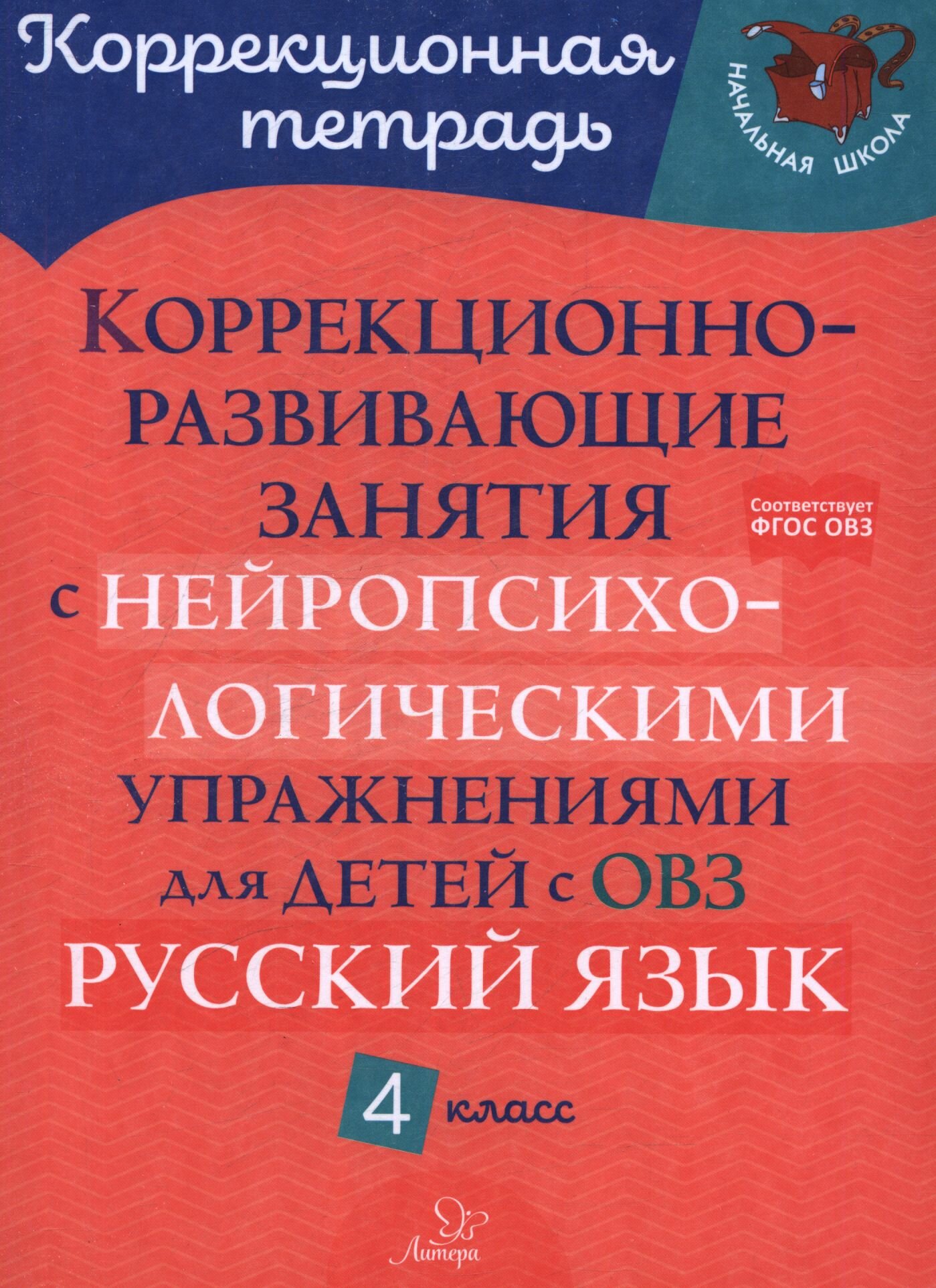 Русский язык 4 класс Коррекционно-развивающие занятия с нейропсихологическими упр. для детей с ОВЗ (Стронская И. М.)