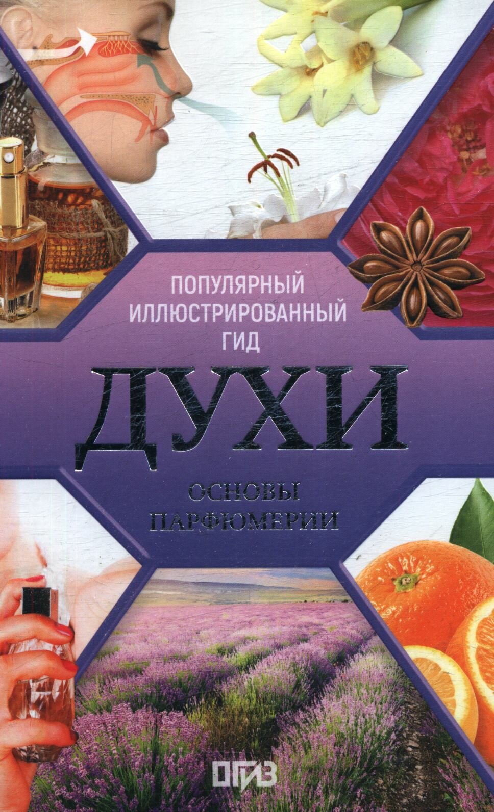 Духи. Основы парфюмерии. Популярный иллюстрированный гид