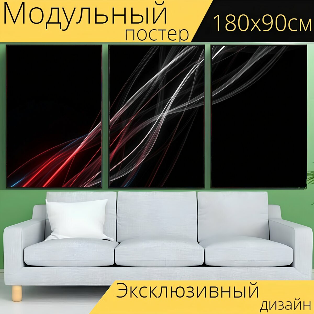 Модульный постер "Абстрактные световые линии. Динамичные светящиеся полосы на черном фоне, плавные волны в белых, красных и голубых." 180 x 90 см. для интерьера на стену в тубусе