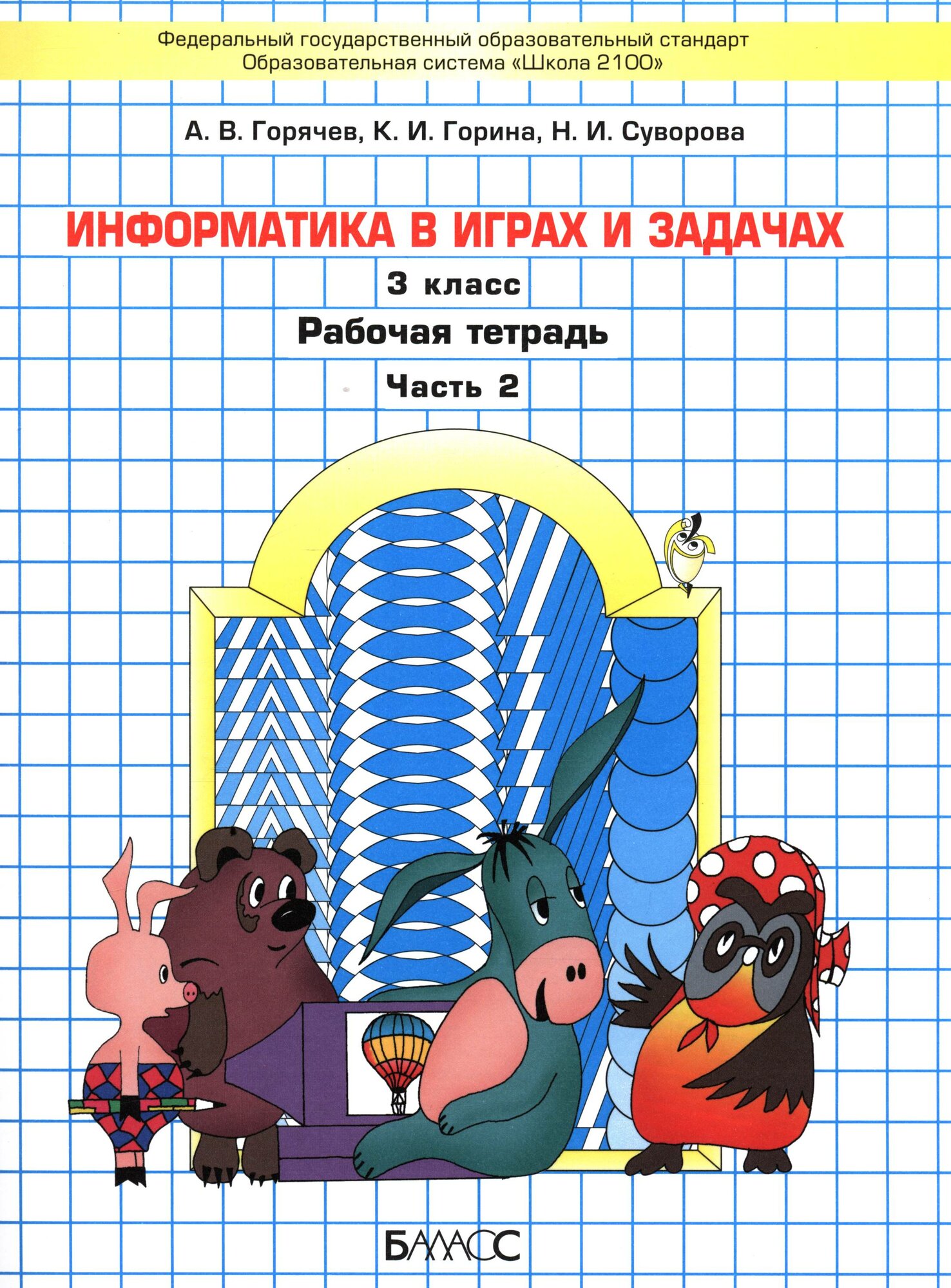 У. 3кл. Информатика в играх и задачах. 2тт (Горячев) ФГОС (Школа2100) (Баласс, 2019)