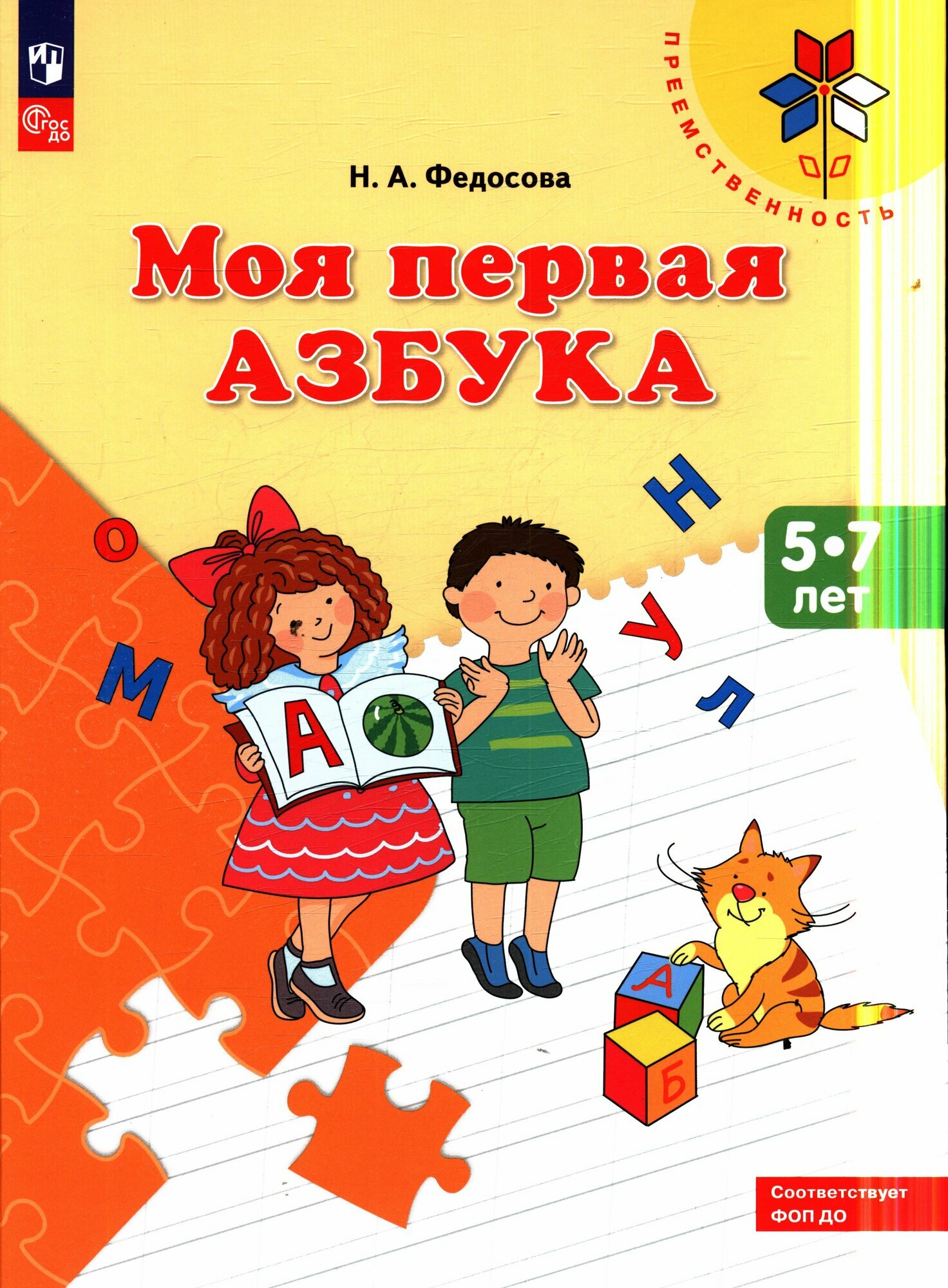 Преемственность: Федосова Моя первая Азбука от 5 до 7 лет 2 вар. обл. 2-е издание Просвещение 2023