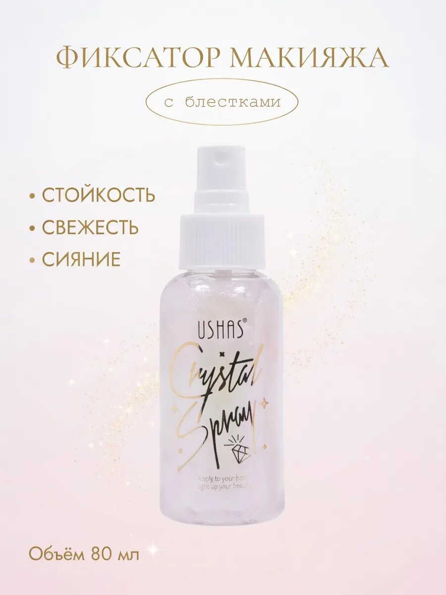 Фиксатор для макияжа с шиммером CRYSTAL SPRAY USHAS светло-розовый