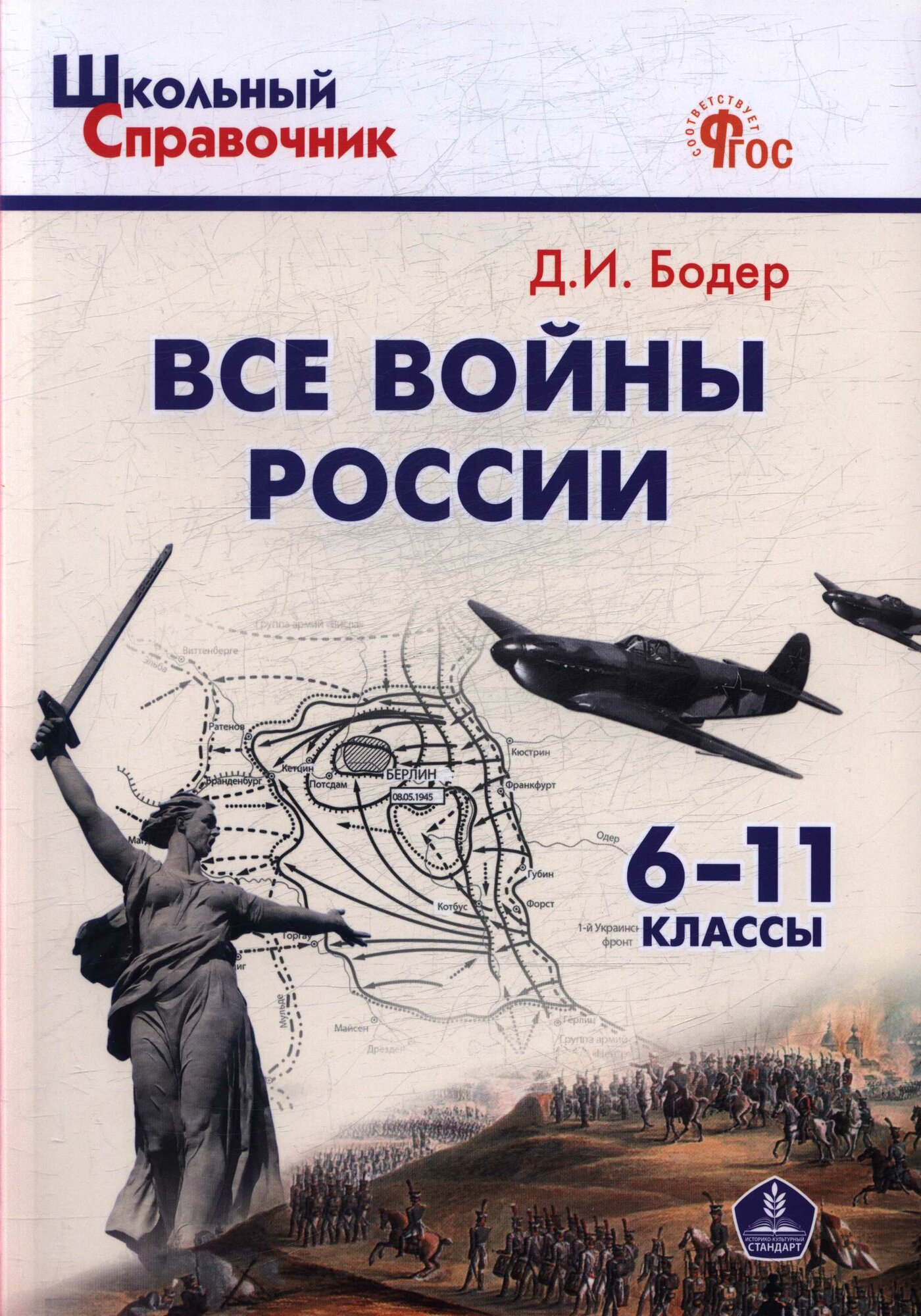 ШкСправочник Все войны России 6-11кл. (Бодер Д. И.)