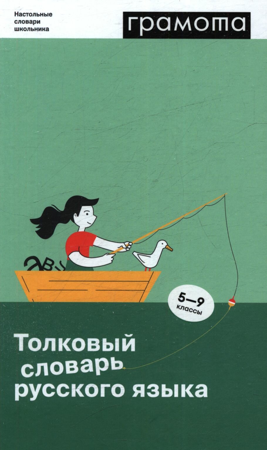 НастольныеСловариШкольника Антонова О. В, Занадворова А. В. Толковый словарь антонимов русского языка. 5-9кл, (АСТ-Пресс Школа/Грамота, 2024), 7Б, c.608