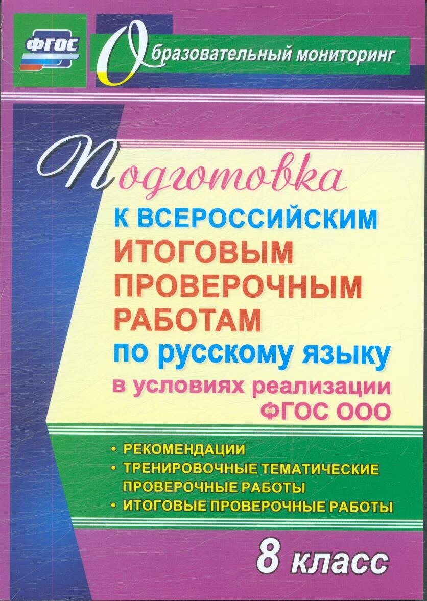 Образовательныймониторингфгос Ермолаева К. А, Цветкова О. В. Русский язык 8 класс Подготовка к ВПР в усл
