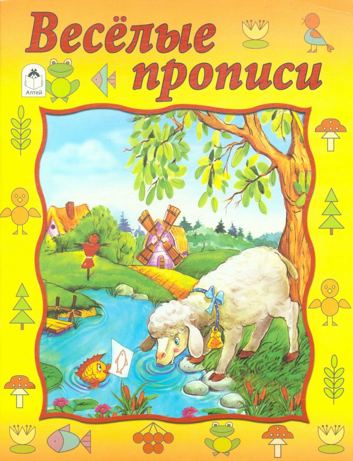 Прописи Веселые прописи (021478), (Алтей, 2017), Обл, c.16 ()