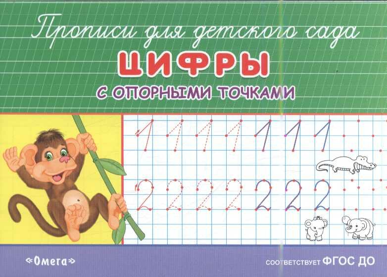 Прописи Для детского сада. С опорными точками. Цифры (раскраска) (обезьянка), (Омега, 2020)