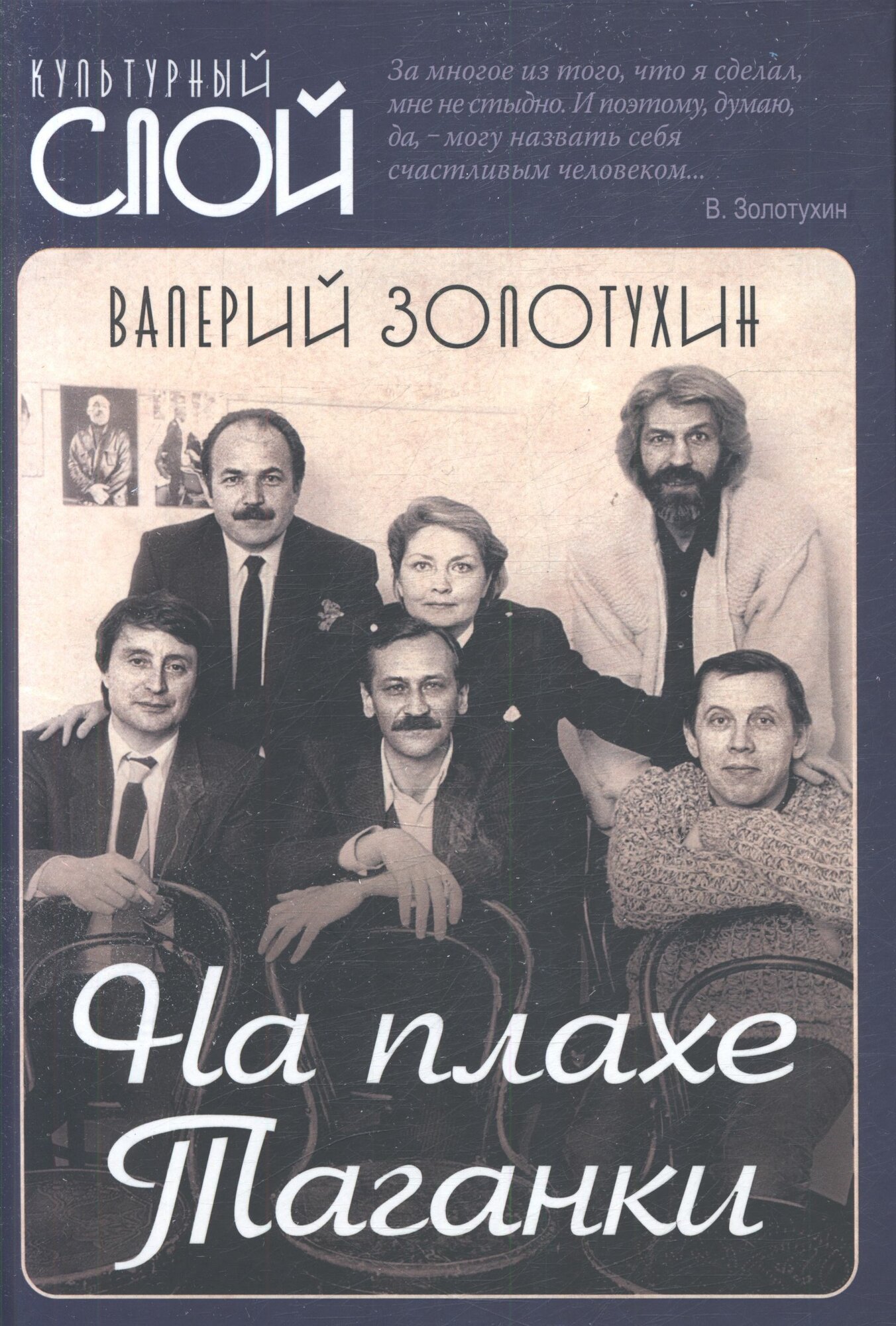 Золотухин Валерий Сергеевич: На плахе Таганки