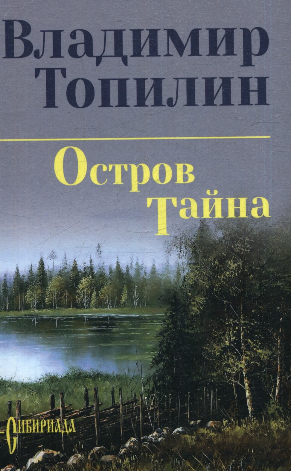 Топилин В. С: Остров Тайна