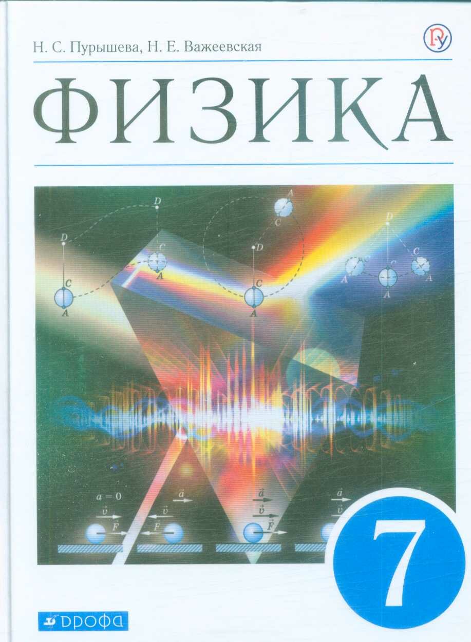 У. 7 класс Физика (Пурышева) (9-е изд, перераб) ФГОС (Дрофа, 2019)