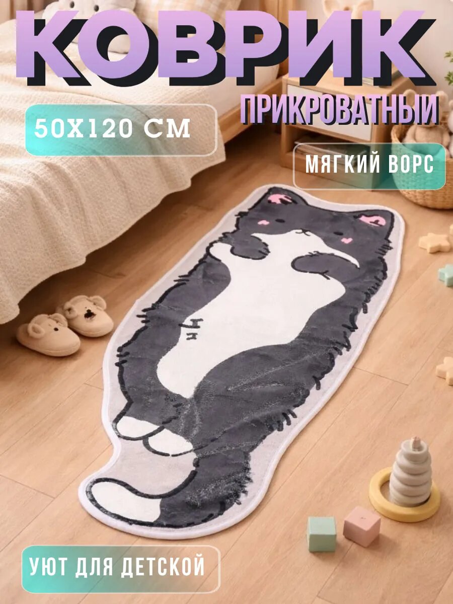 Коврик котик детский прикроватный в спальню 50х120 см
