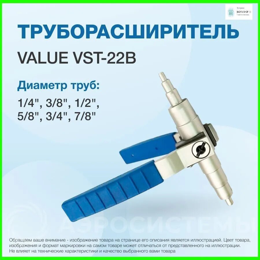 Труборасширитель Value VST-22B (1/4"-7/8")