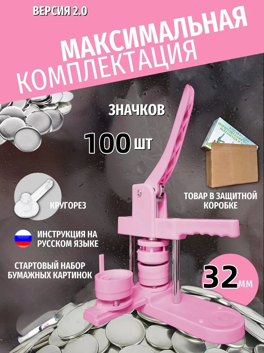 Аппарат для изготовления значков и магнитов 32мм + 100шт заготовок для значков