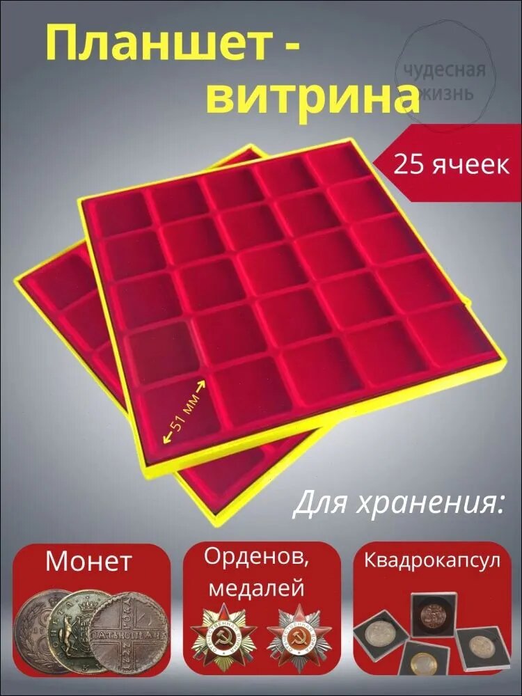 Планшет для монет в квадрокапсулах, капсулах, медалей, орденов / Стенд для монет, значков, украшений, бижутерии, 51 мм