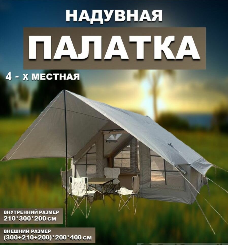 Туристическая палатка 6 м2 с надувным каркасом для всей семьи