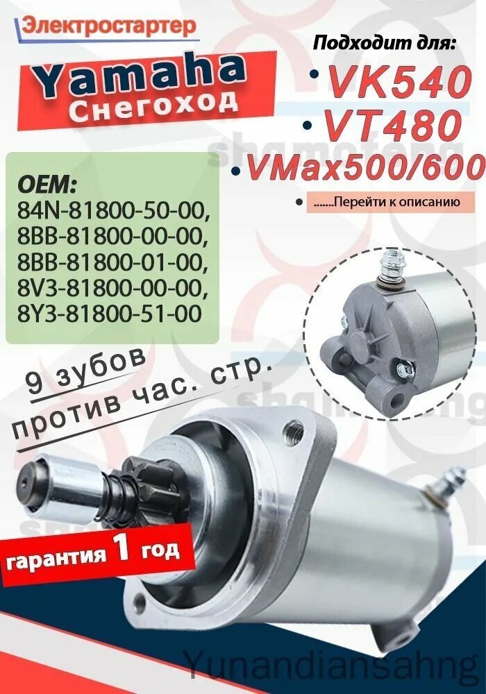 Стартер электростартер для снегохода Yamaha Viking VK540 VMax500/600 Venture VT480 Enticer Phazer 84N-81800-50-00