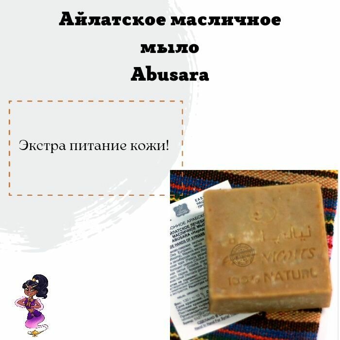 Айлатское масличное лечебное мыло Abusara Нарядная