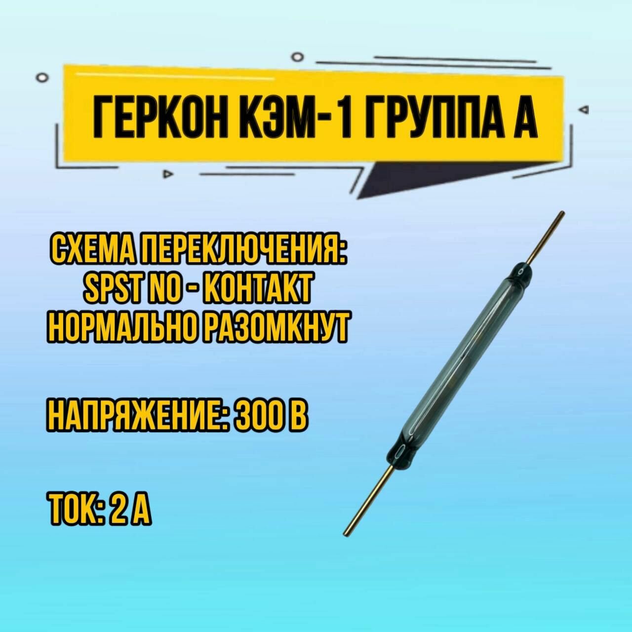 Геркон КЭМ-1 группа А магнитоуправляемый герметизированный контакт, 1 шт