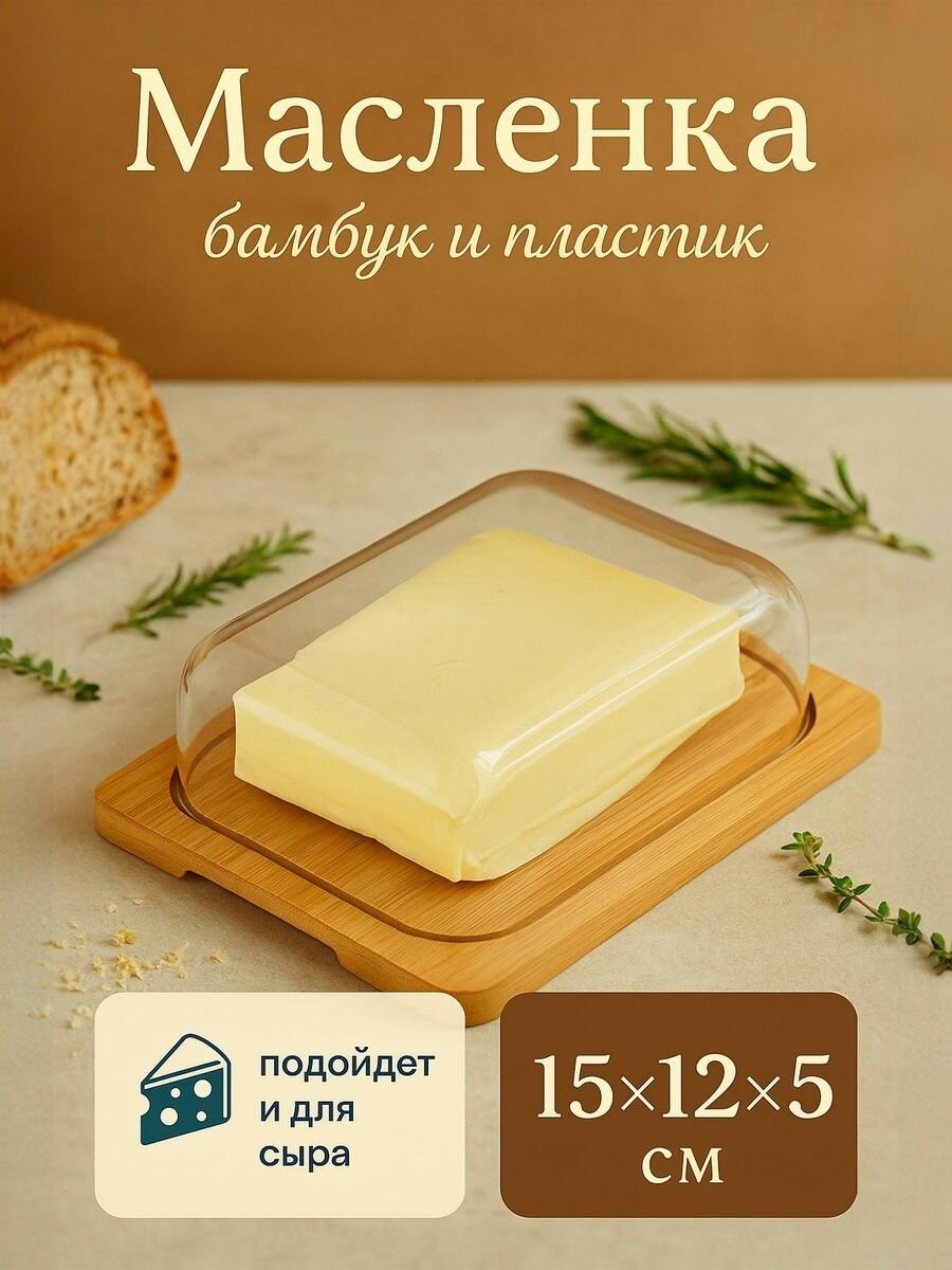 Масленка, сырница