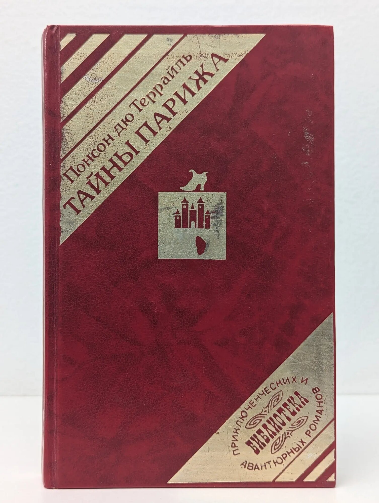 Библиотека приключенческих и авантюрных романов. Тайны Парижа. Том 2 дю Террайль Понсон 1992