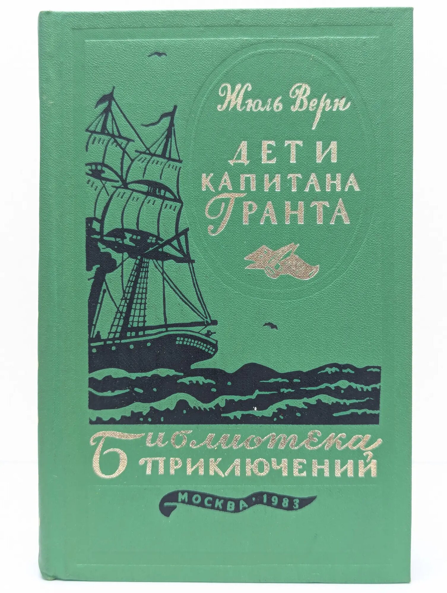 Библиотека приключений. Дети капитана Гранта Верн Жюль 1983