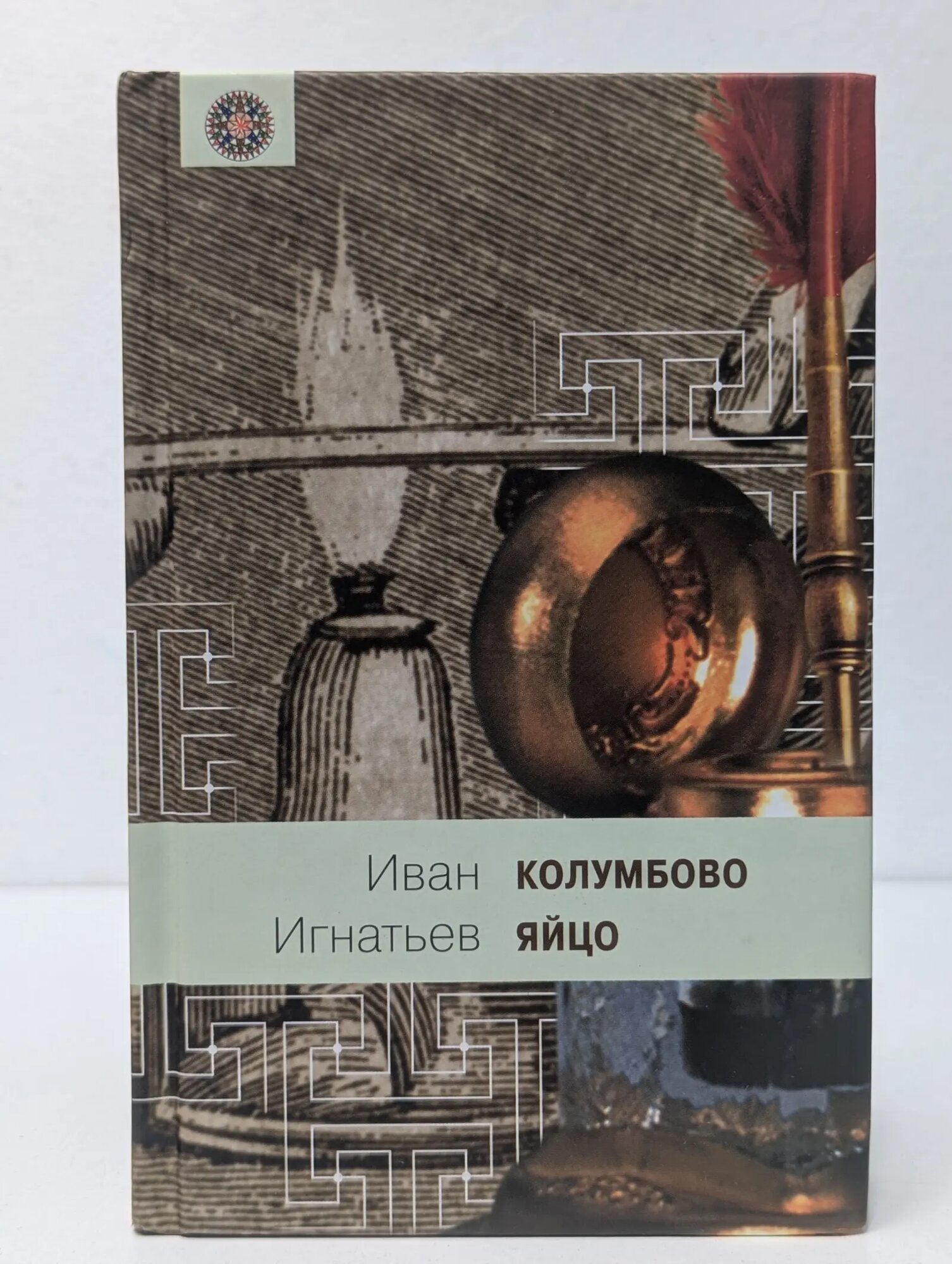Мир вокруг нас. Колумбово яйцо Игнатьев Иван 2010