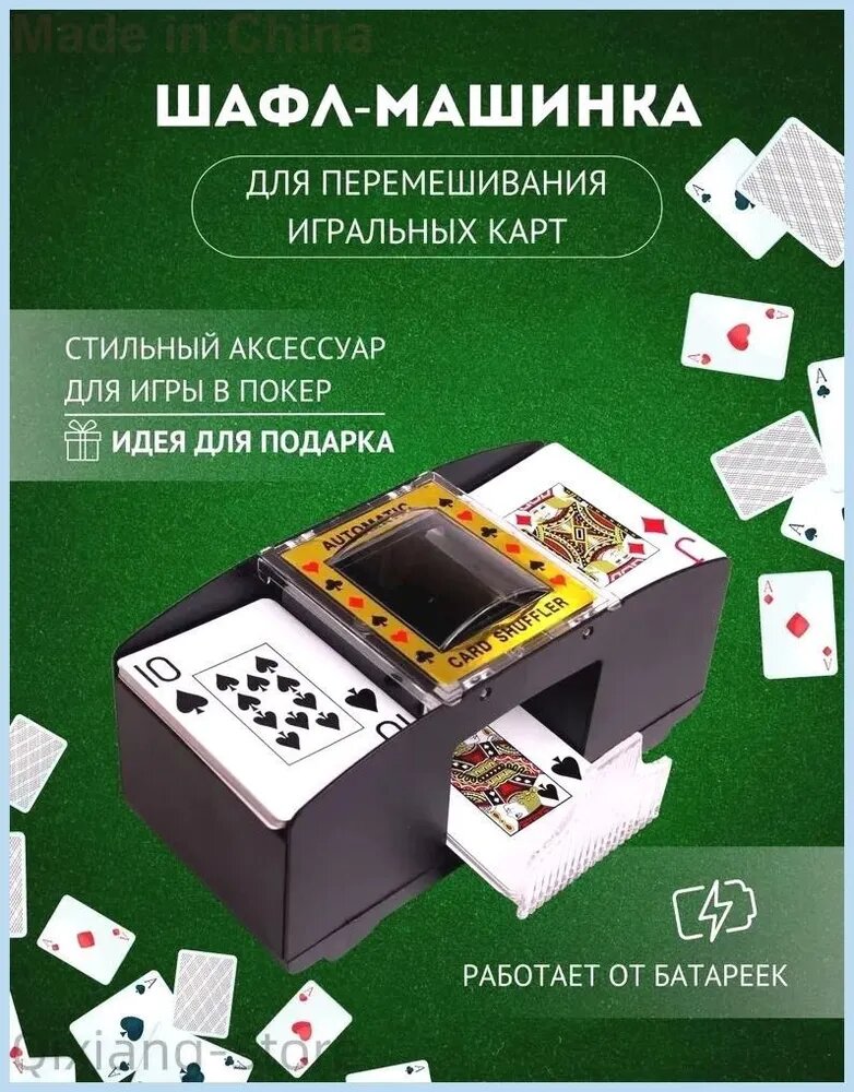 Шафл машинка для перемешивания карт / Shuffle для покера и карточных игр