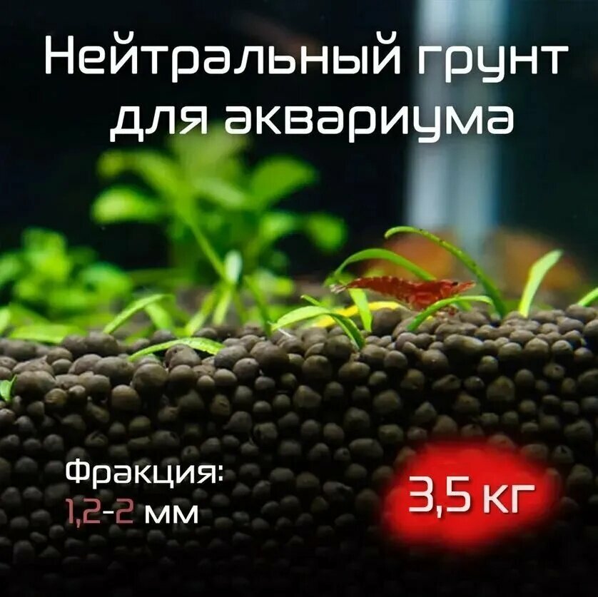 Грунт для аквариума/террариума пропант, 1,2-2,0 мм, 3.5 кг