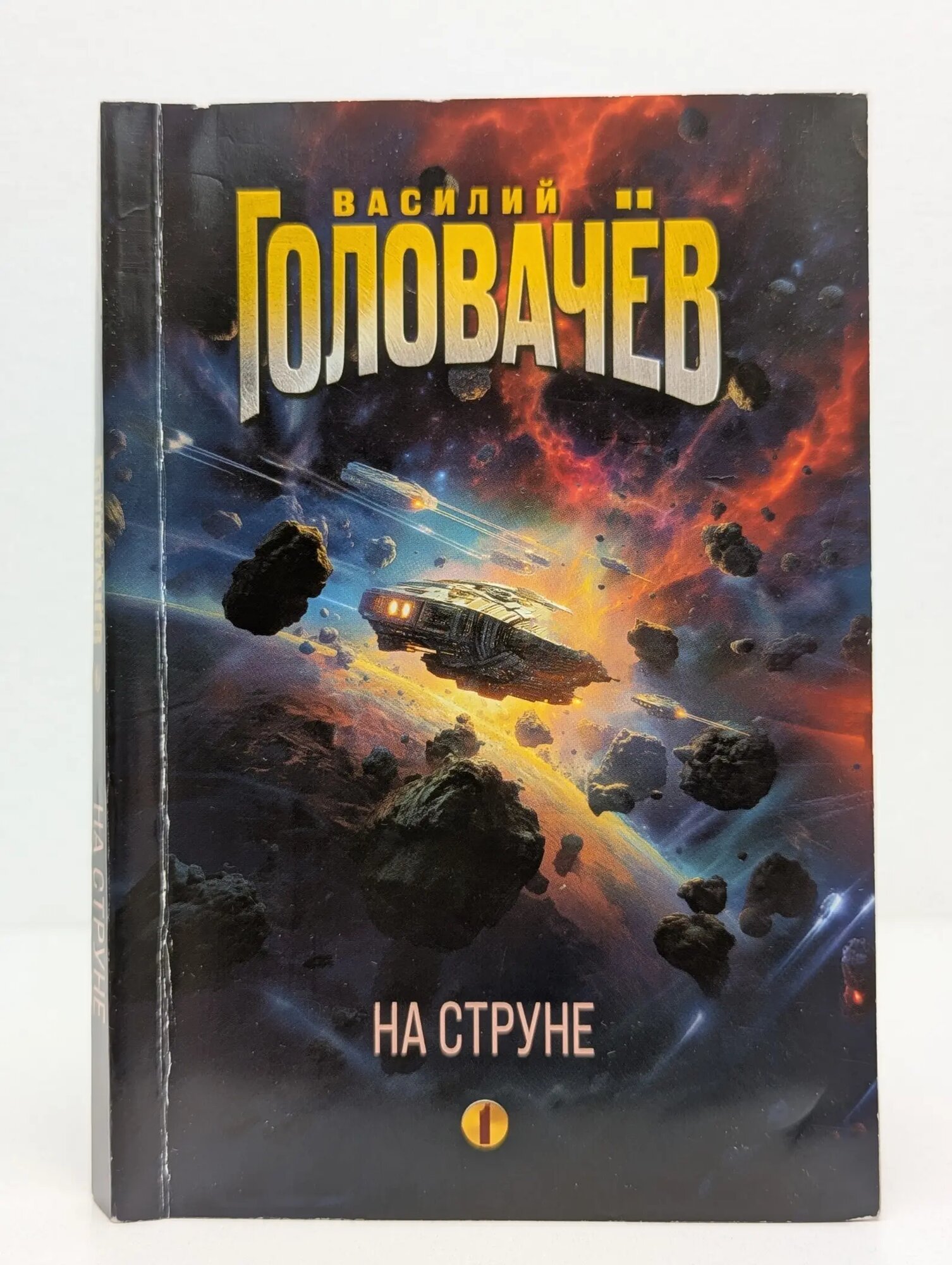 Абсолютное оружие. На струне. Книга 1 Головачёв Василий Васильевич 2025