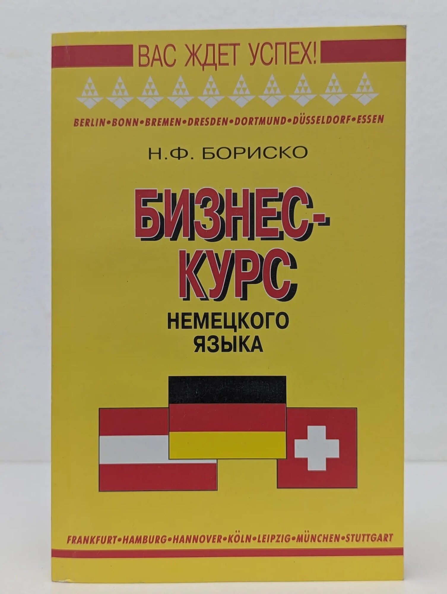 Бизнес-курс немецкого языка Бориско Наталия Федоровна 2007